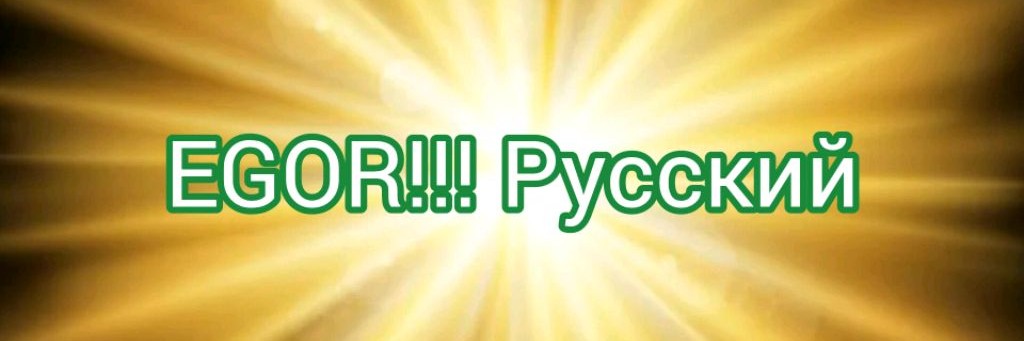 EGOR!!! Русский