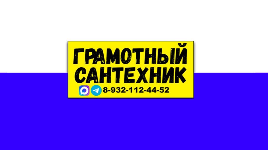 ГРАМОТНЫЙ САНТЕХНИК