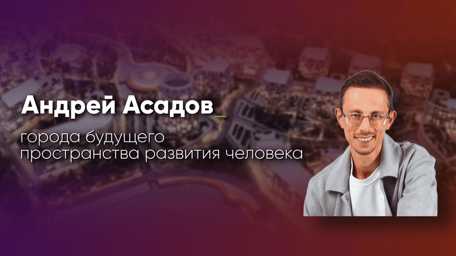 AndreyAsadov-ArchVision