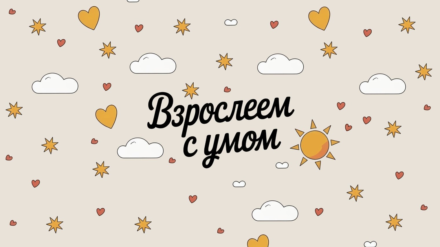 Взрослеем с умом!