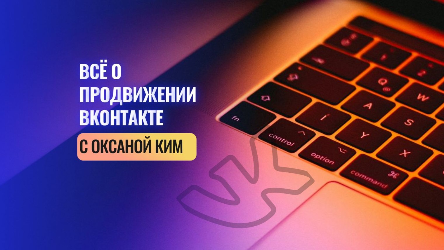 Продвижение в ВК