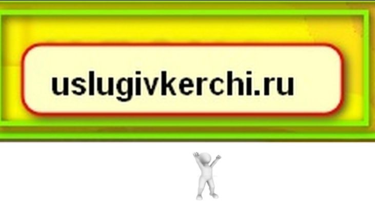 Услуги специалистов в Керчи✅К.Керченский✅