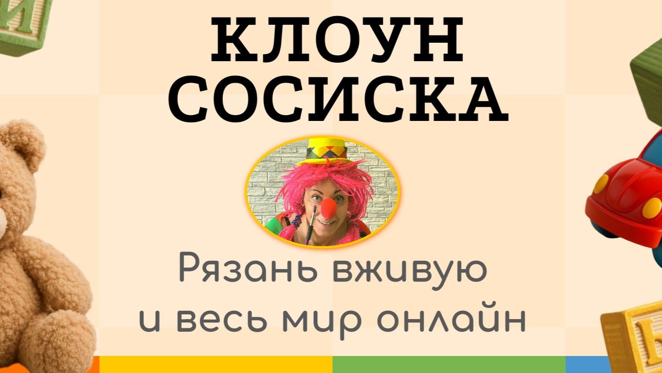 Клоун Сосиска - медийное яйцо