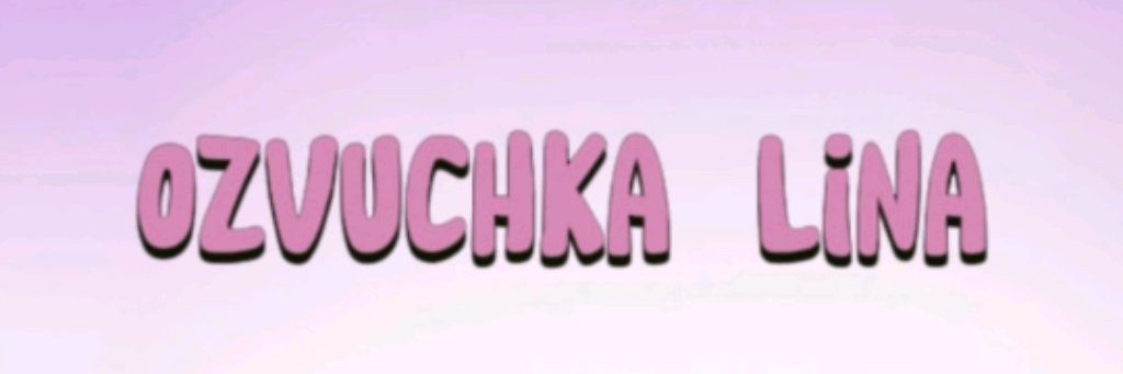 ~Озвучка Lina~⛧
