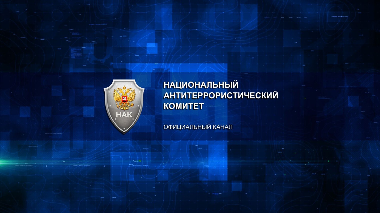 Национальный антитеррористический комитет (НАК)