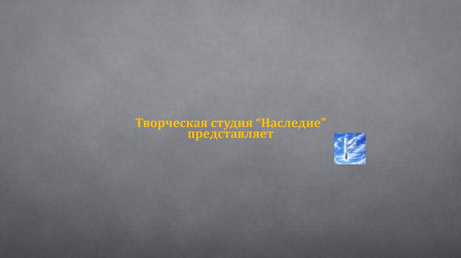 Мастер Тотанхоймиков