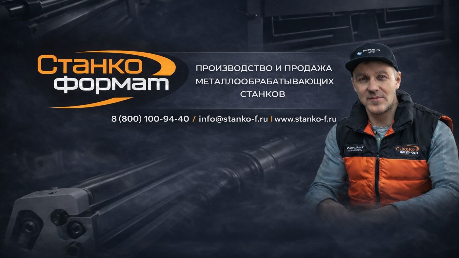 Компания "СТАНКО ФОРМАТ"