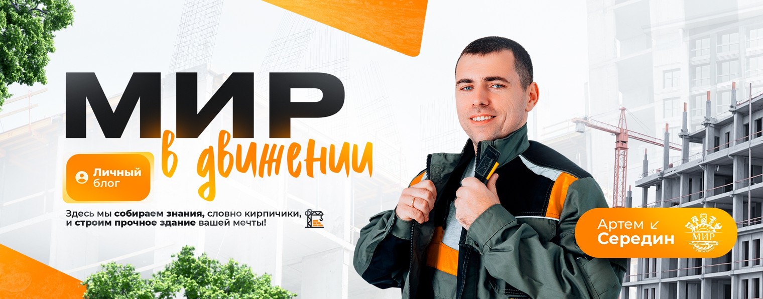 Мир в Движении