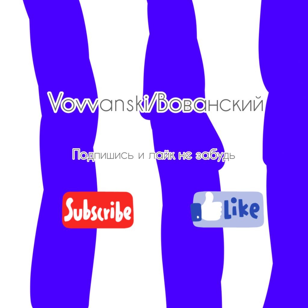 VOVANSKI/ВОВАНСКИЙ