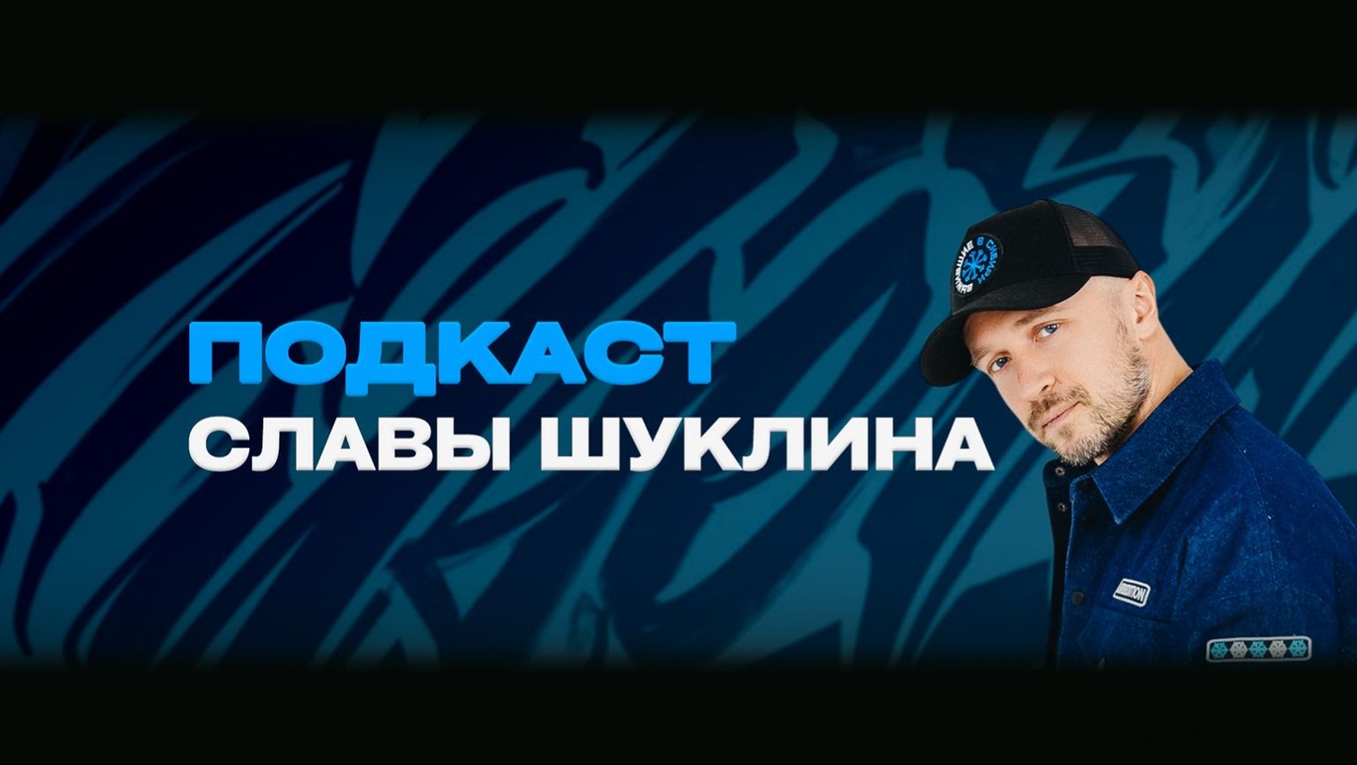 Слава Шуклин и Креативный Бизнес