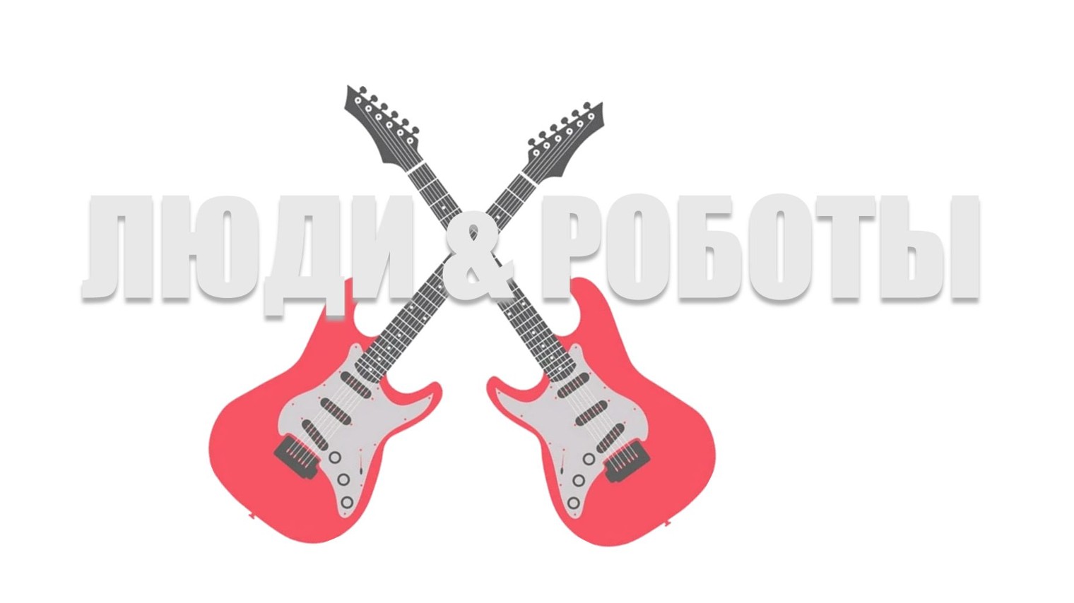 Люди и роботы