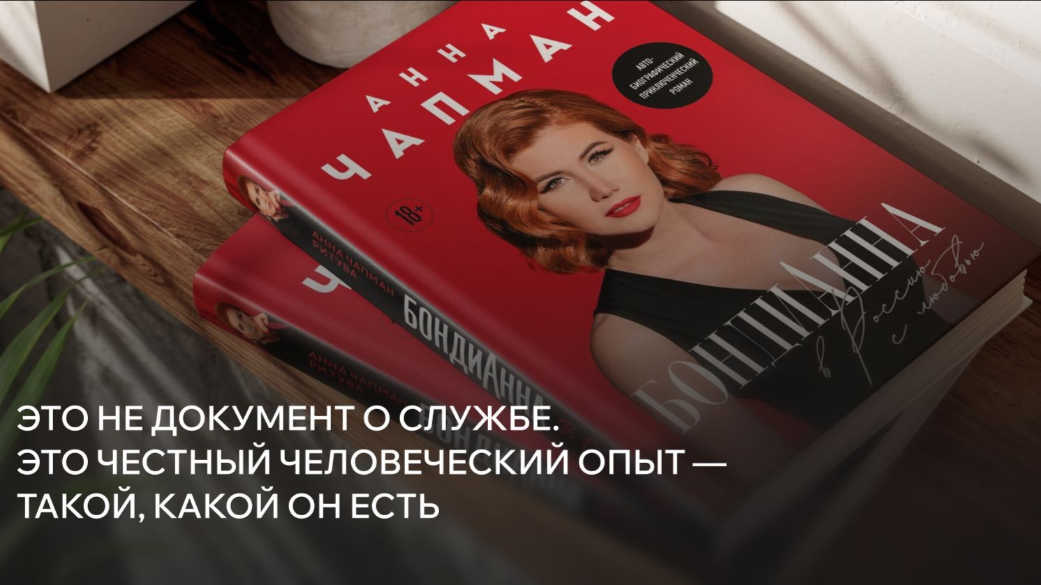 БондиАнна. В Россию с любовью