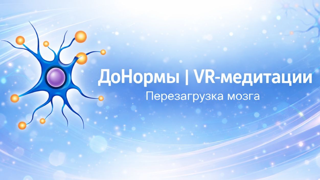 Спа для мозга ДоНормы | VR-медитации