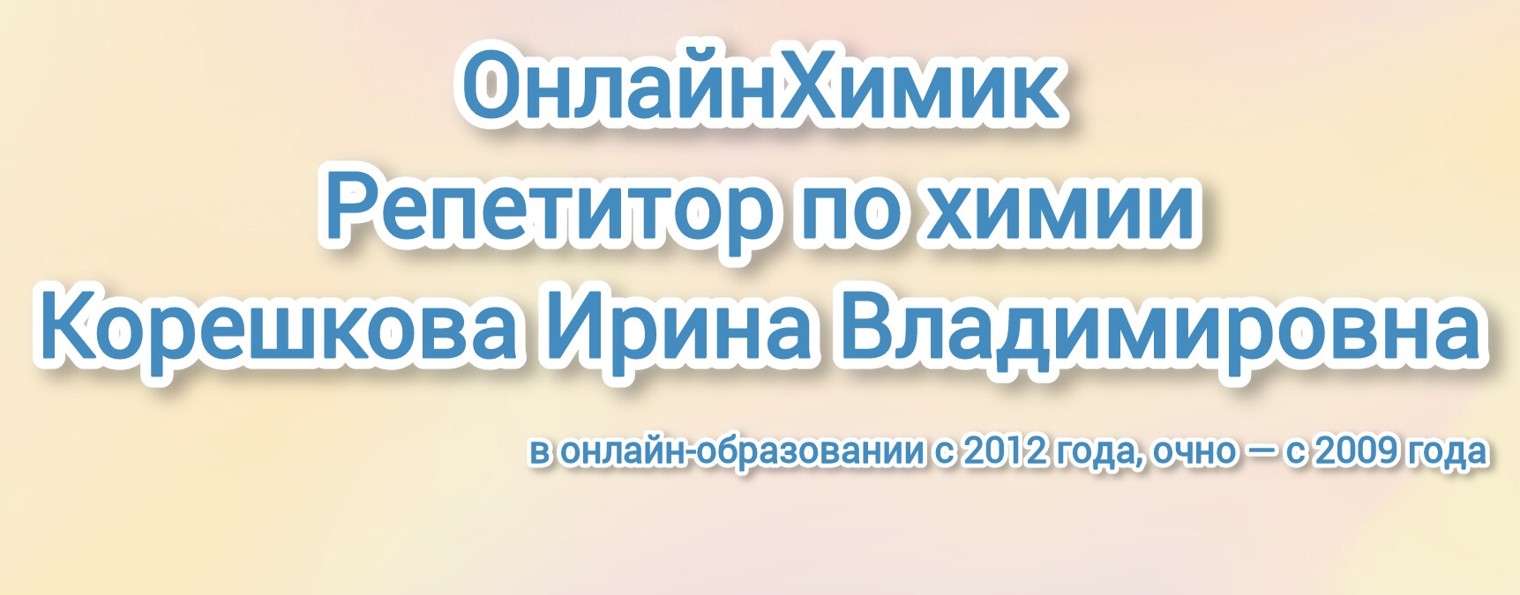 Ирина Корешкова • ЕГЭ ХИМИЯ • ОнлайнХимик