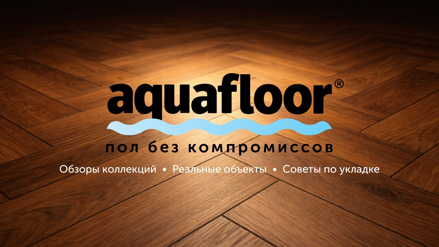 Aquafloor | Влагостойкий кварц-винил