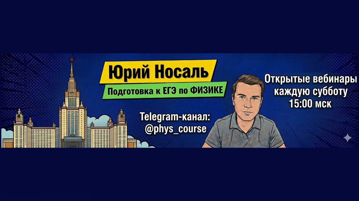 Юрий Носаль | ЕГЭ Физика 2026