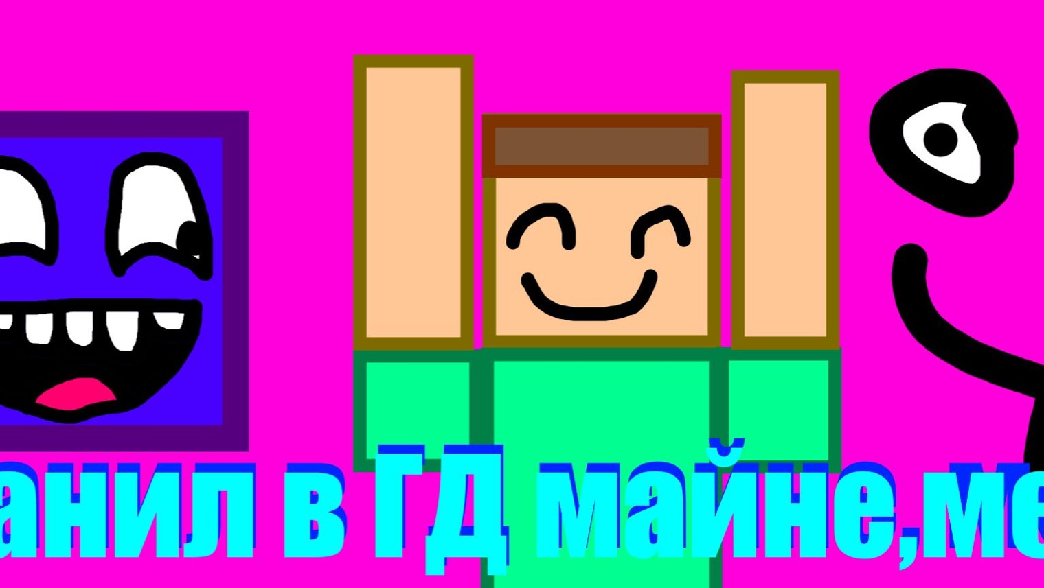 Даня в ГД и в Майне а также МЕМЫ