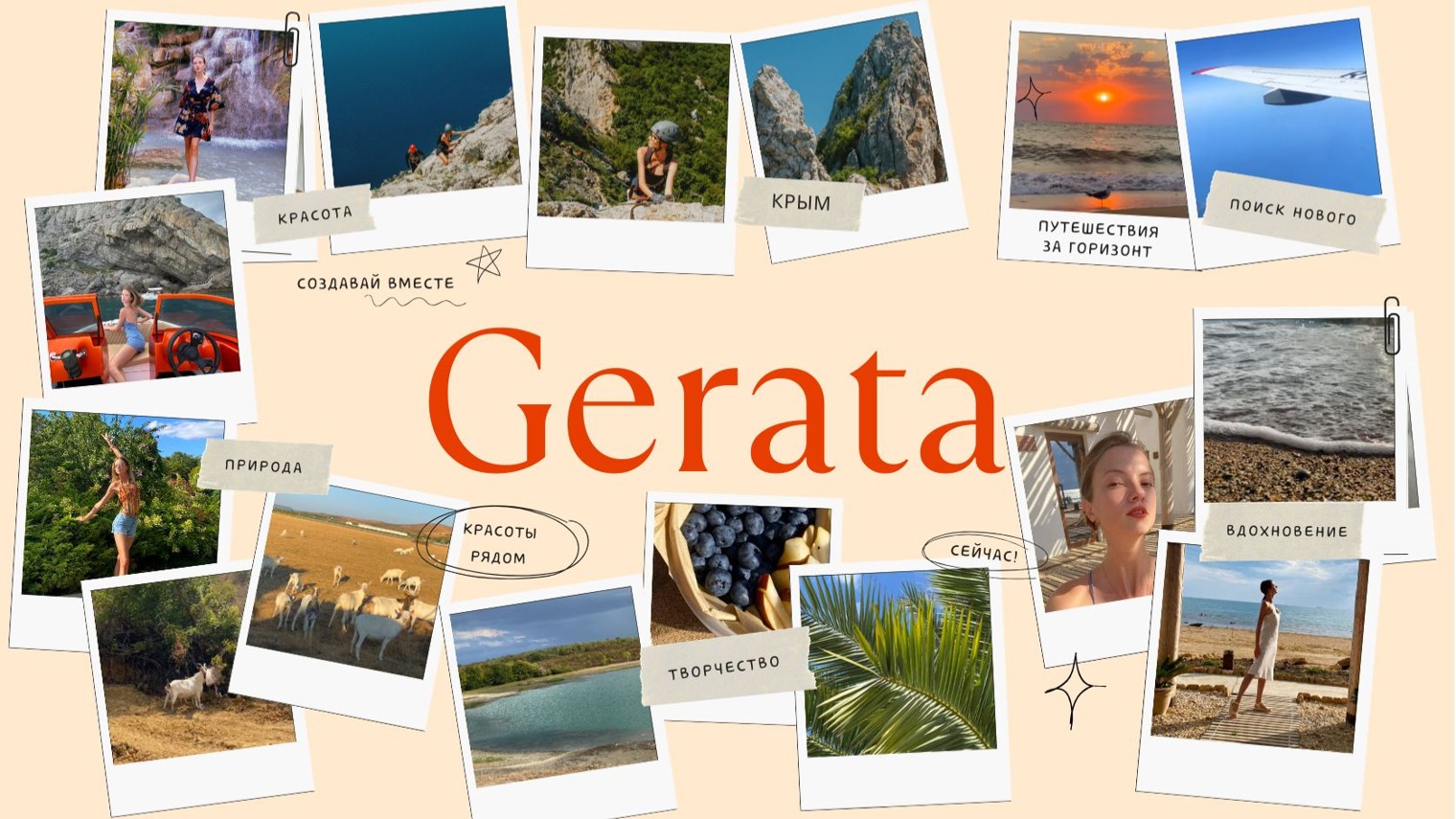 Таня Gerata | Бренд с нуля в Крыму