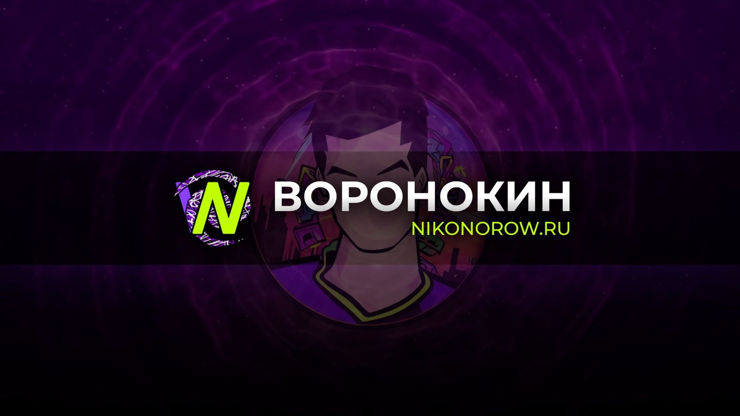 Воронокин