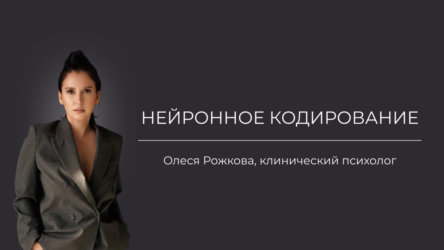НЕЙРОННОЕ КОДИРОВАНИЕ.ОЛЕСЯ РОЖКОВА