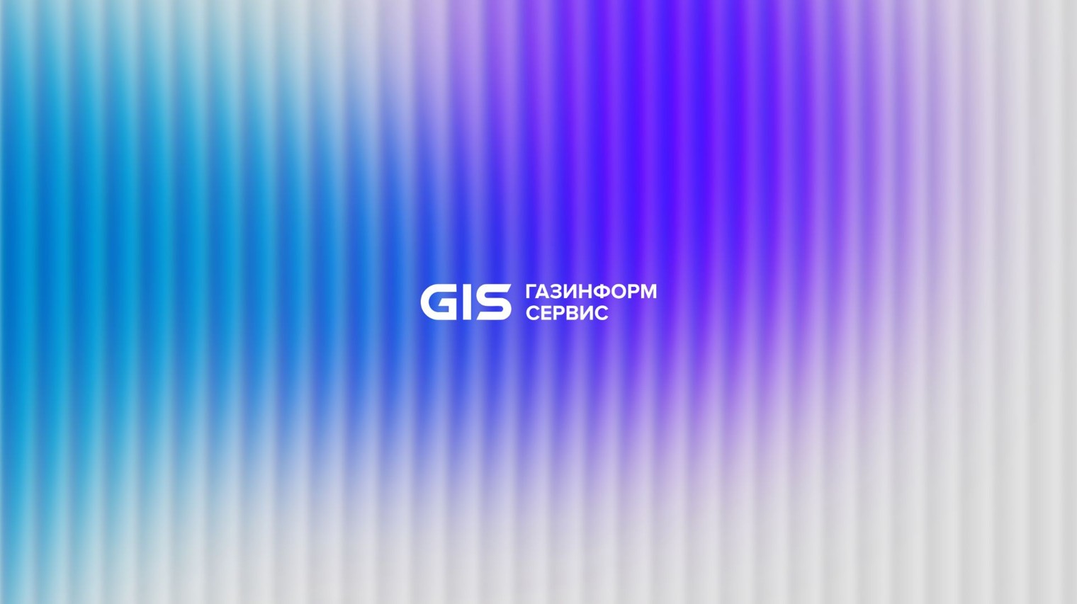 Газинформсервис