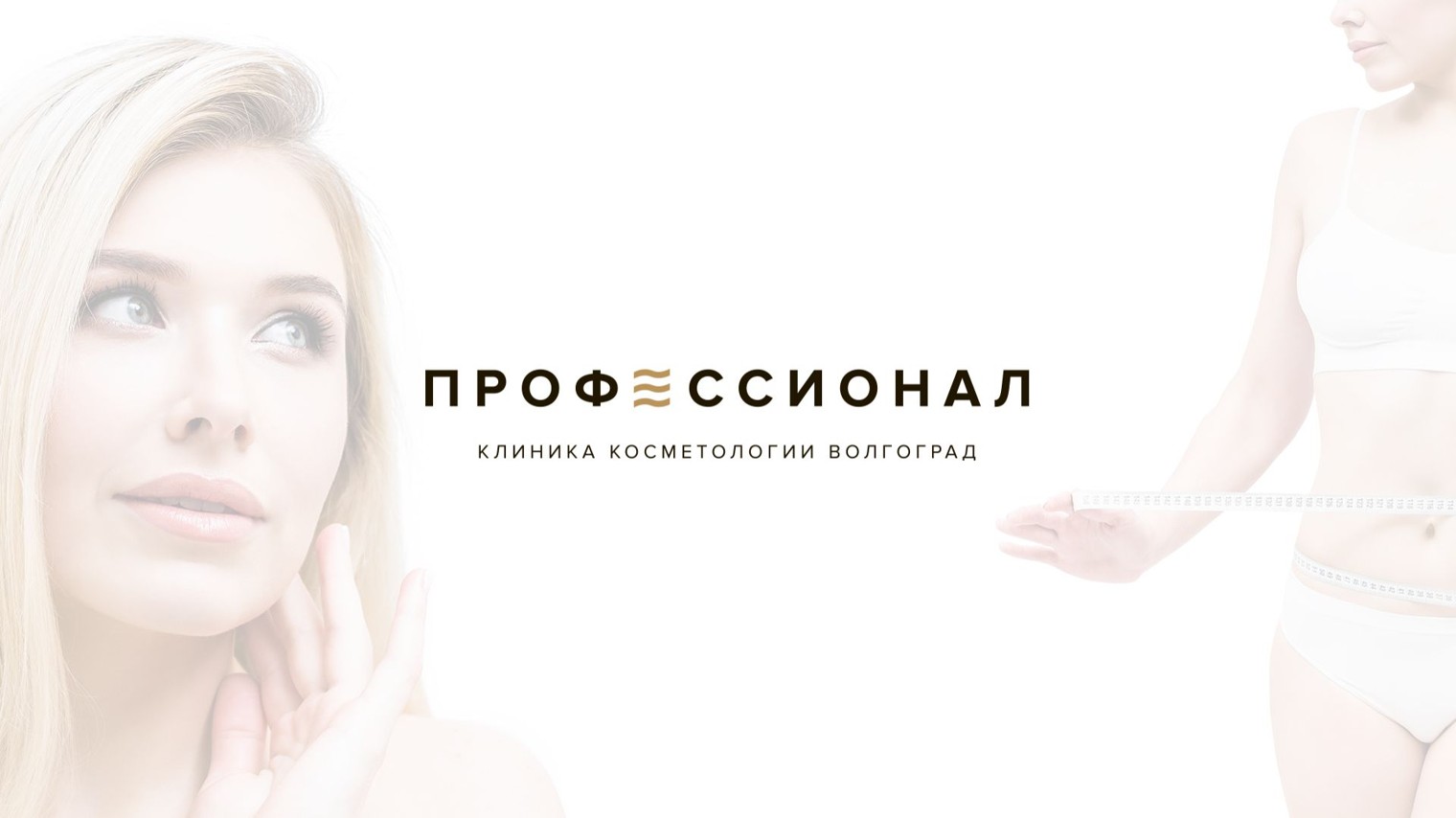 Клиника «Профессионал» Волгоград