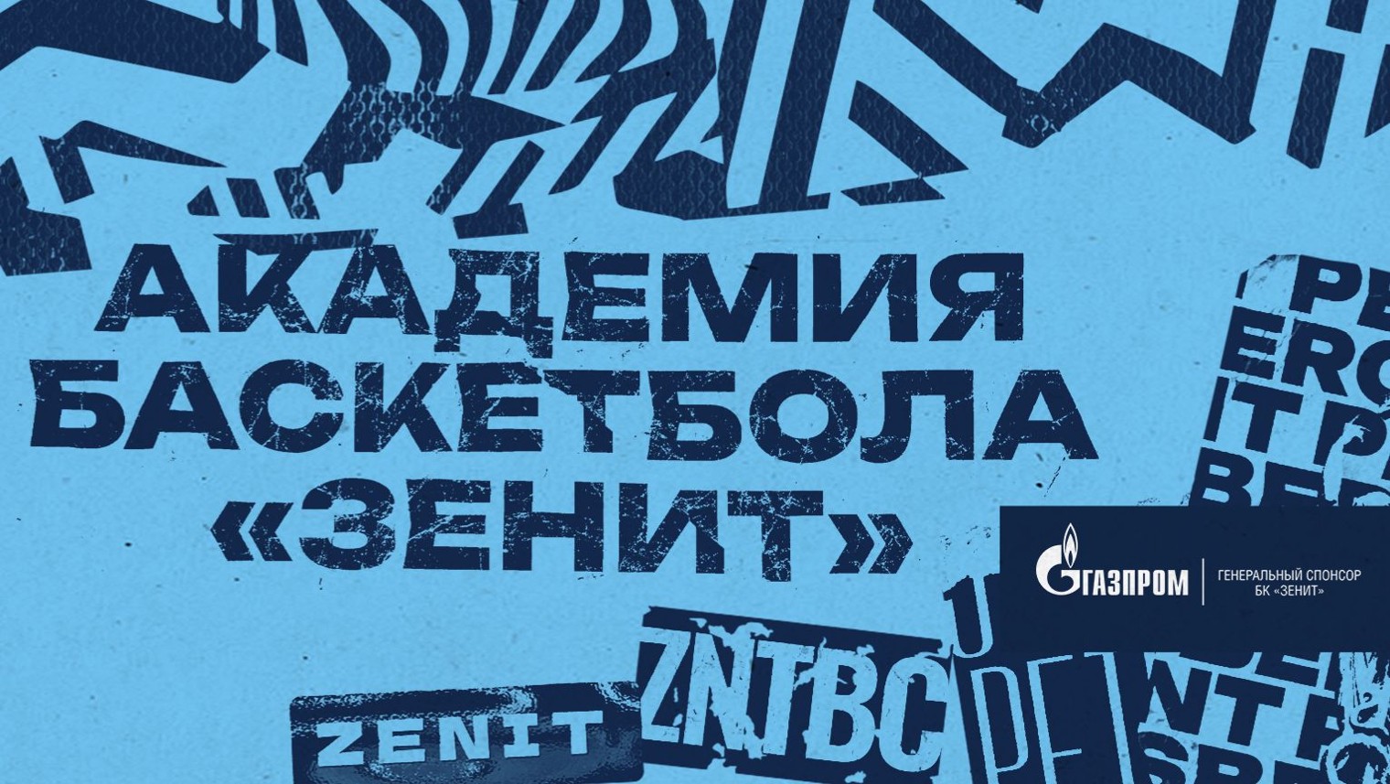 Академия баскетбола «Зенит»