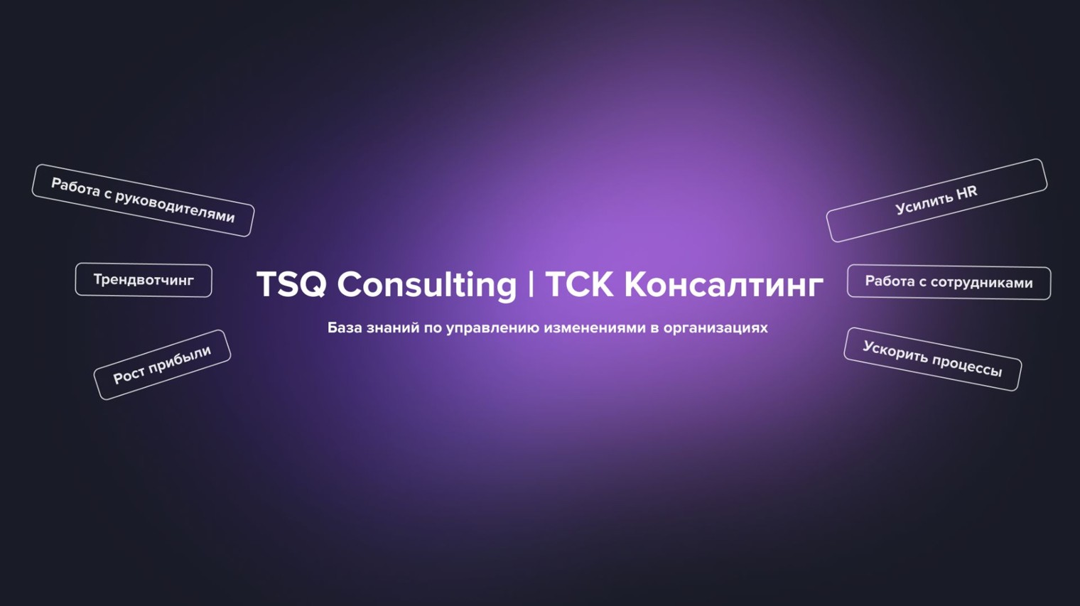 TSQ Consulting | ТСК Консалтинг
