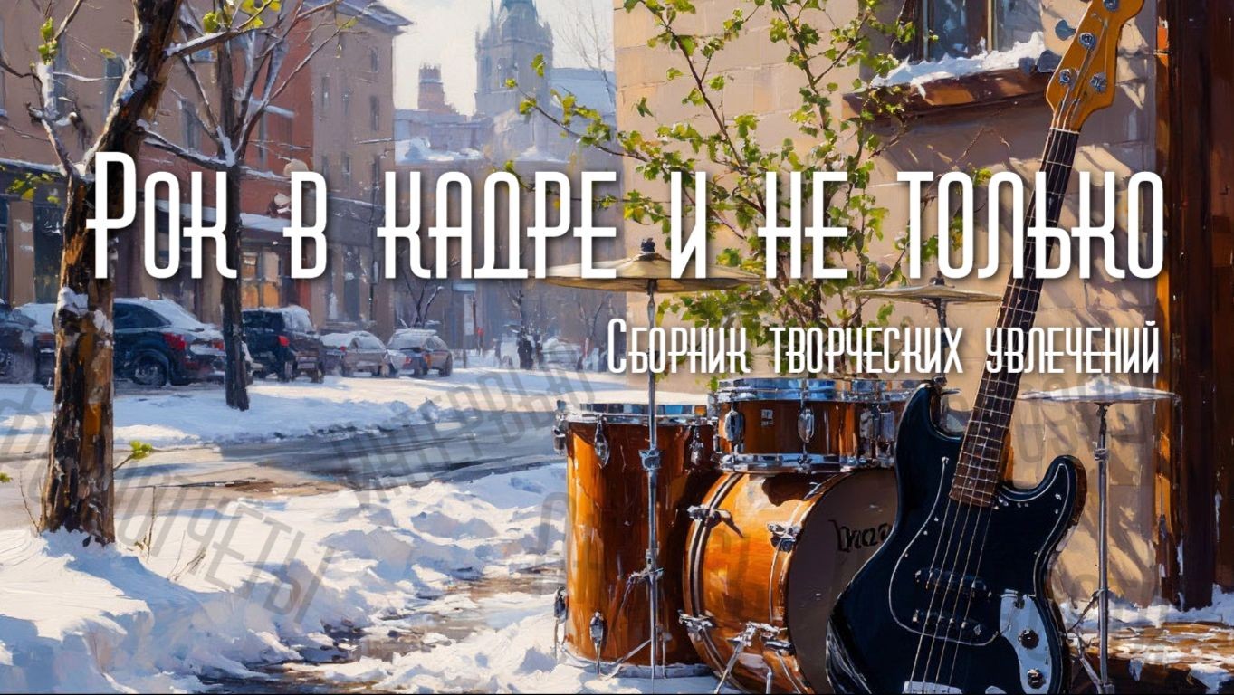 Рок в кадре и не только