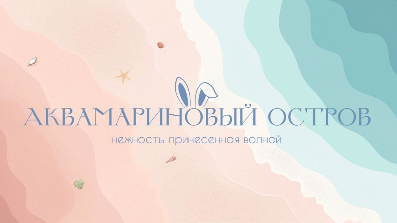 аквамариновый остров