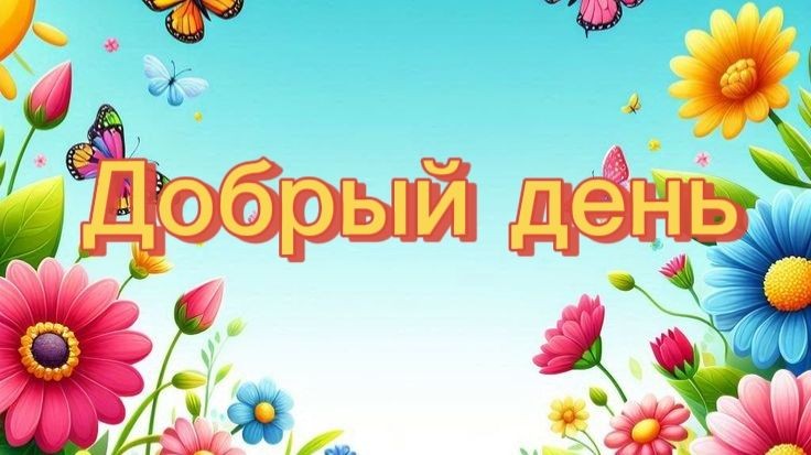 Добрый день 🫠