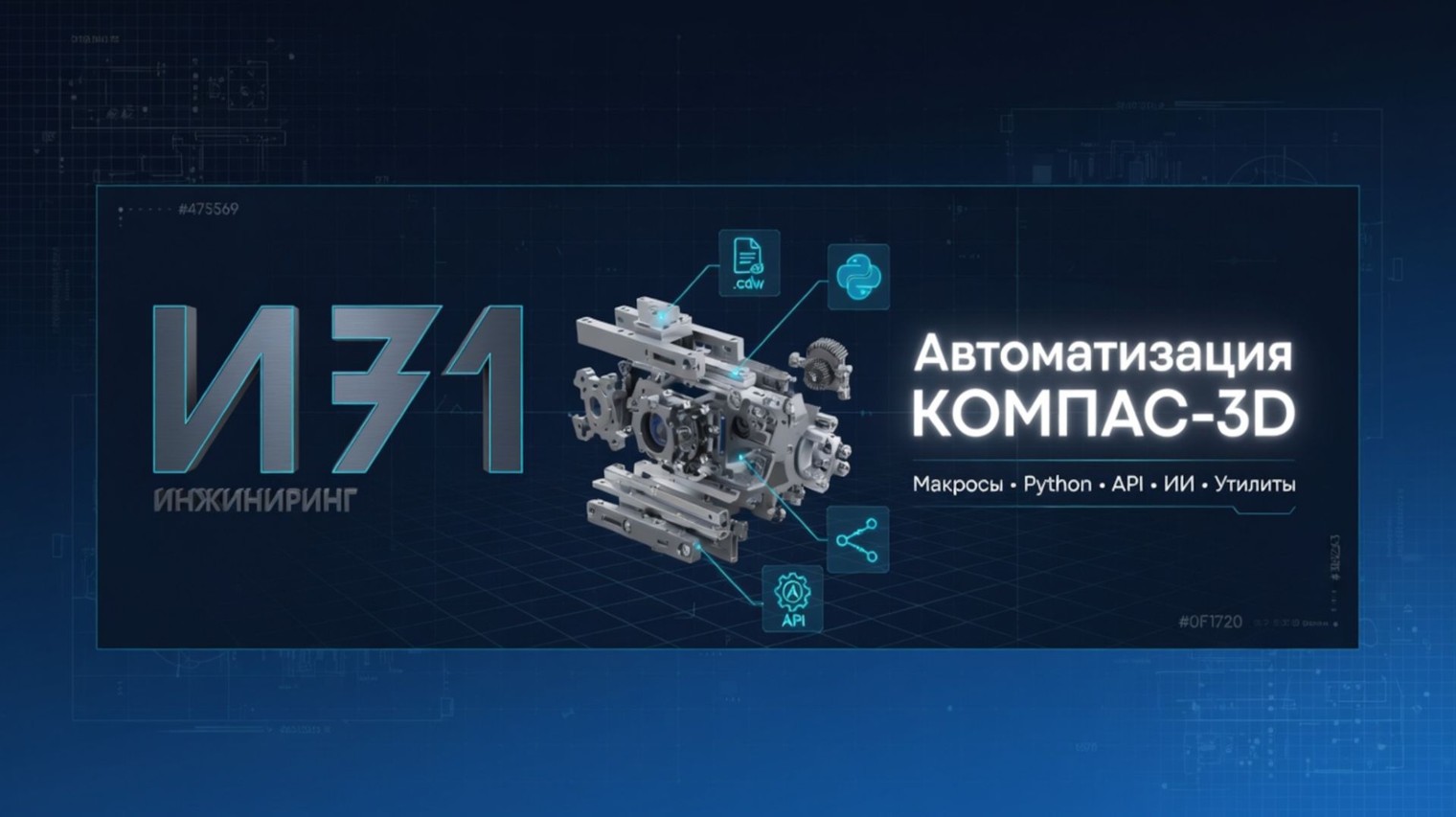 Автоматизация КОМПАС-3D
