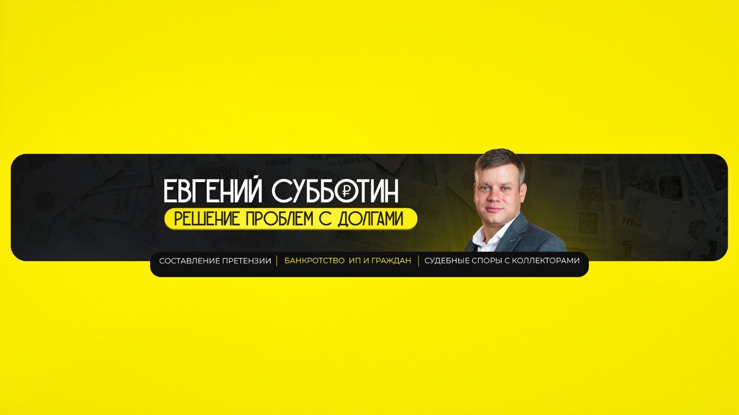 Евгений Субботин: решение проблем с долгами