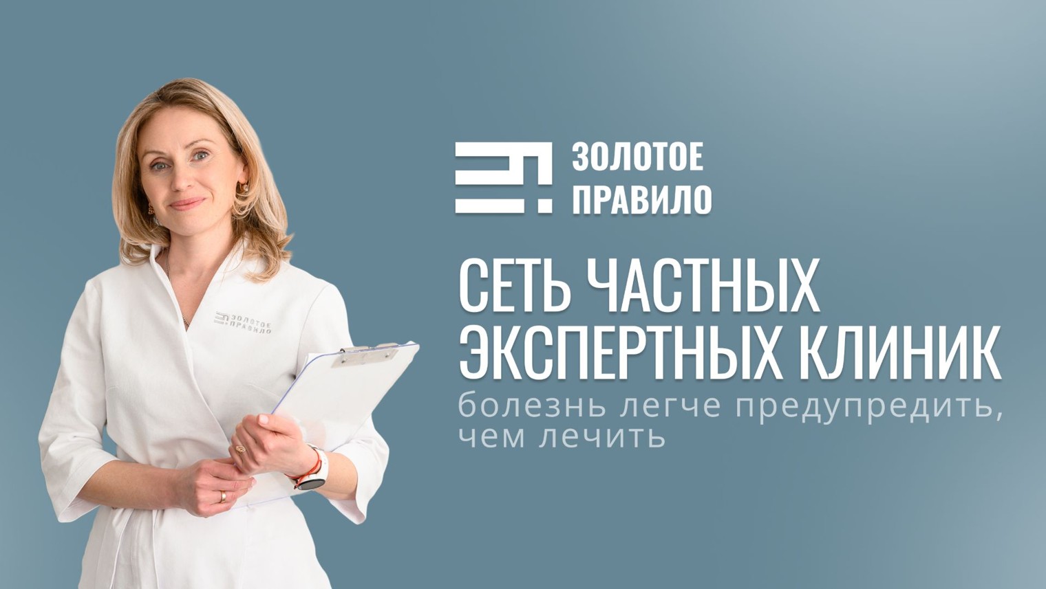 Клиника Золотое Правило