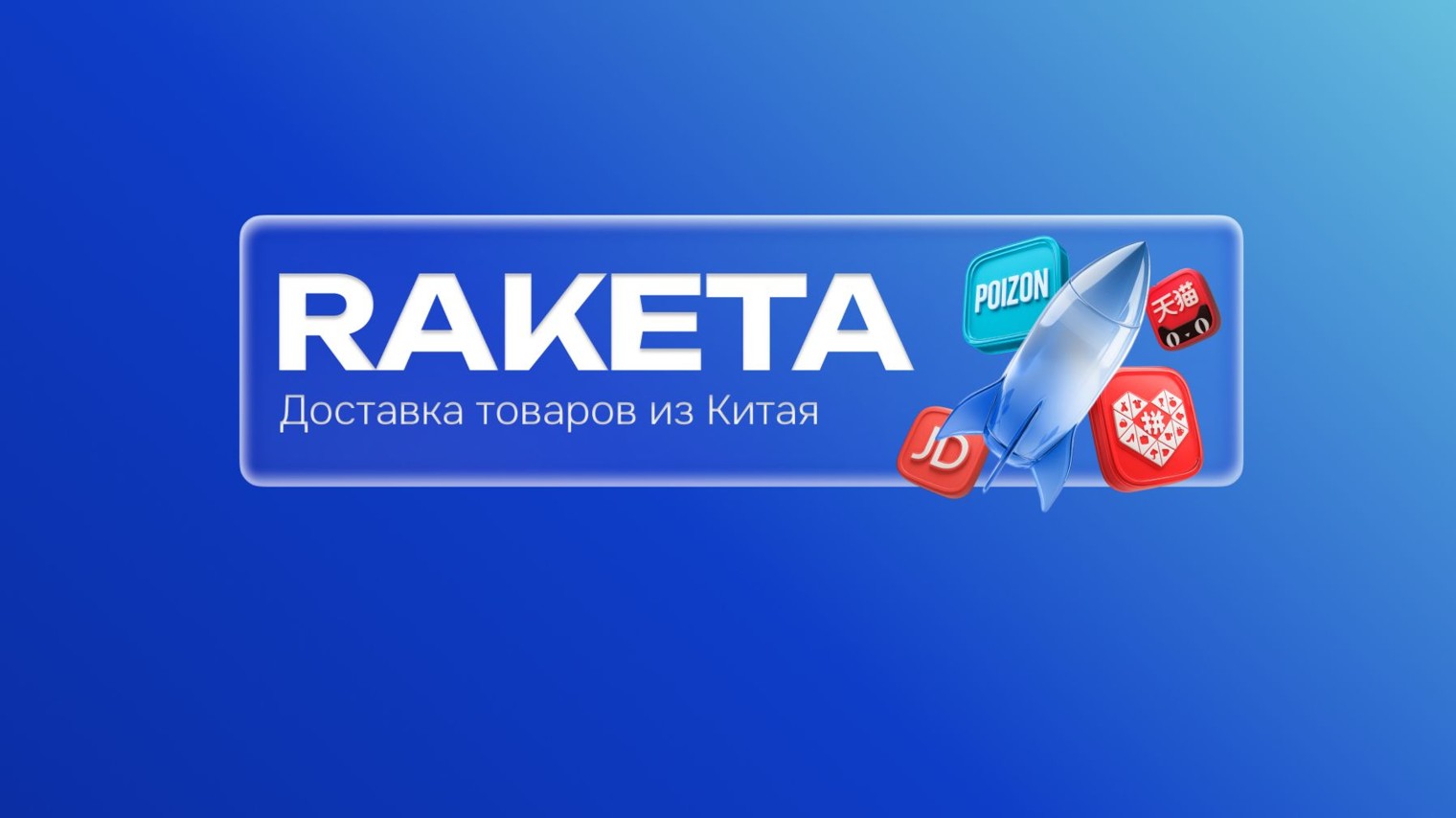 RAKETA — быстрая доставка товаров из Китая
