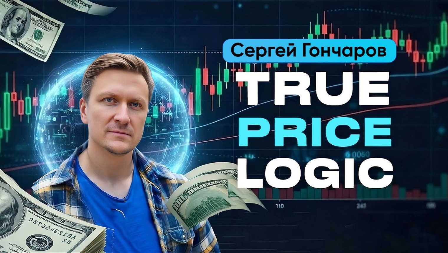 TRUE PRICE LOGIC