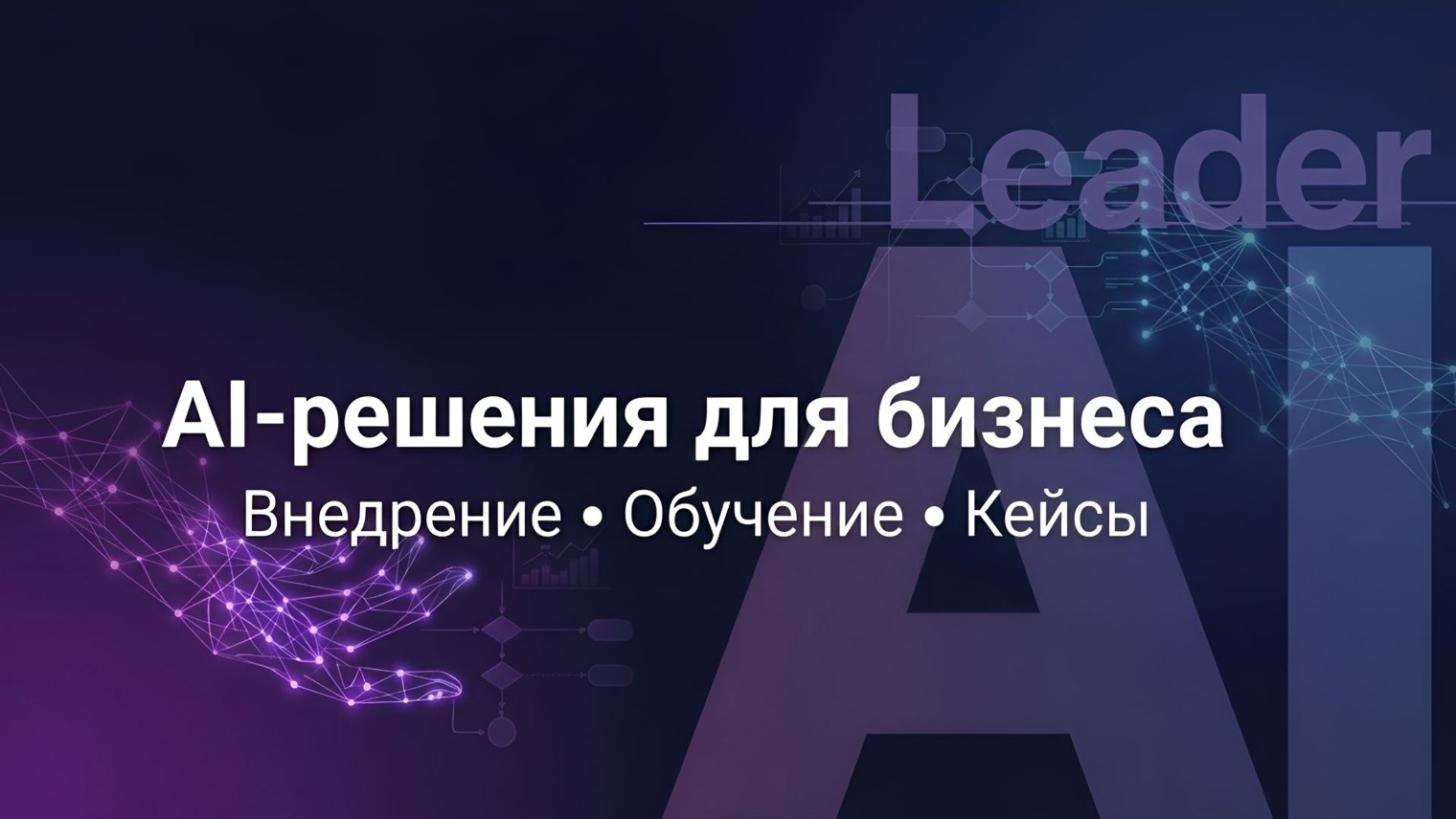 Leader AI | Официальный канал