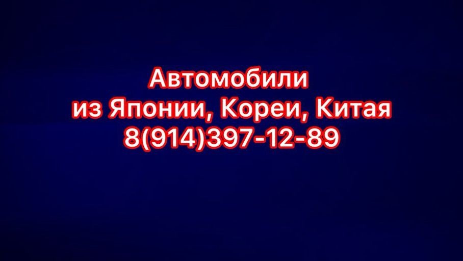 ЕК Авто из Японии, Кореи и Китая под заказ