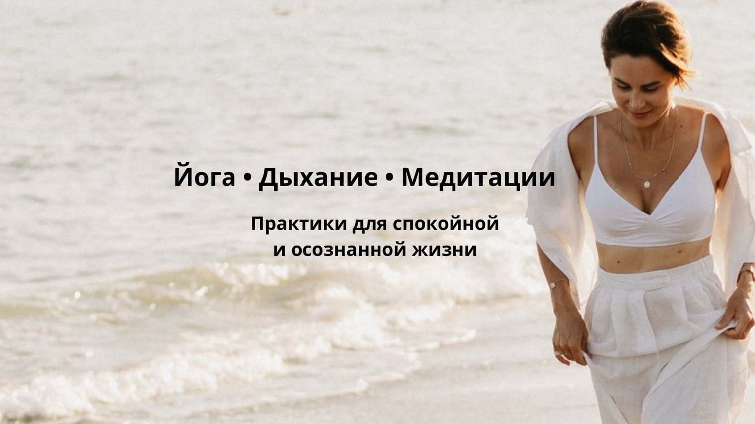 Йога и осознанность • Женский онлайн йога-клуб
