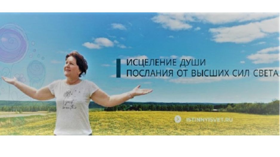 Истинный Свет