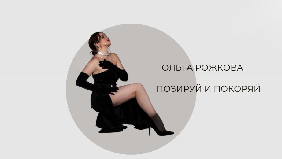 ОЛЬГА РОЖКОВА