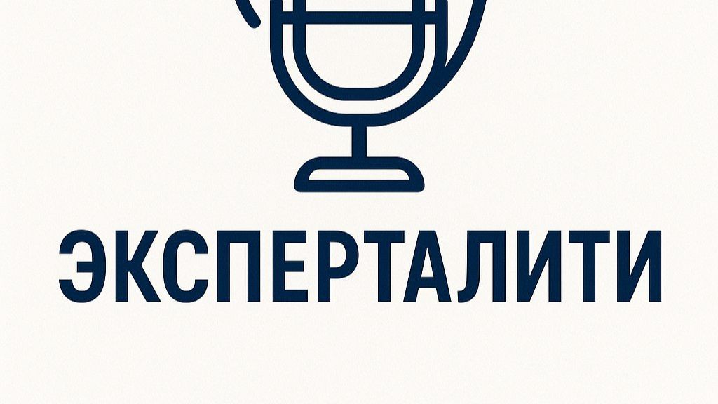 Подкаст Эксперталити
