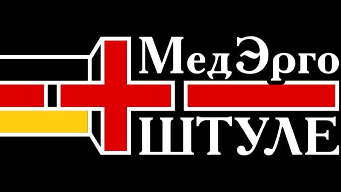 МедЭргоШтуле