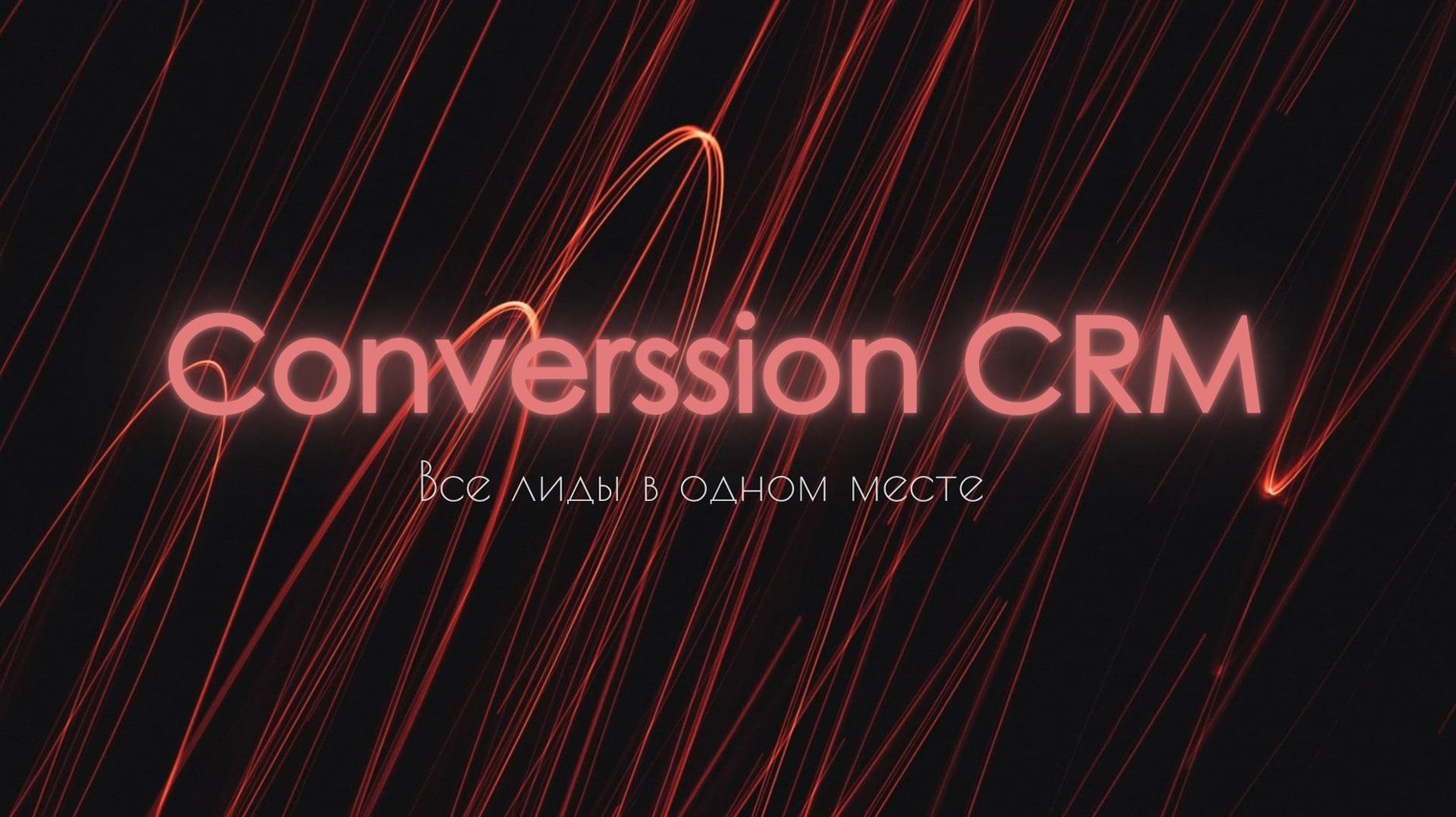Converssion amoCRM