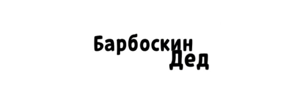 Барбоскин Дед
