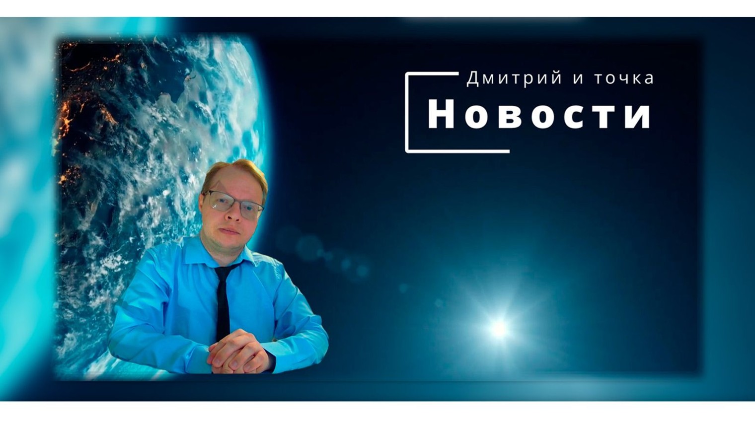 Дмитрий и точка