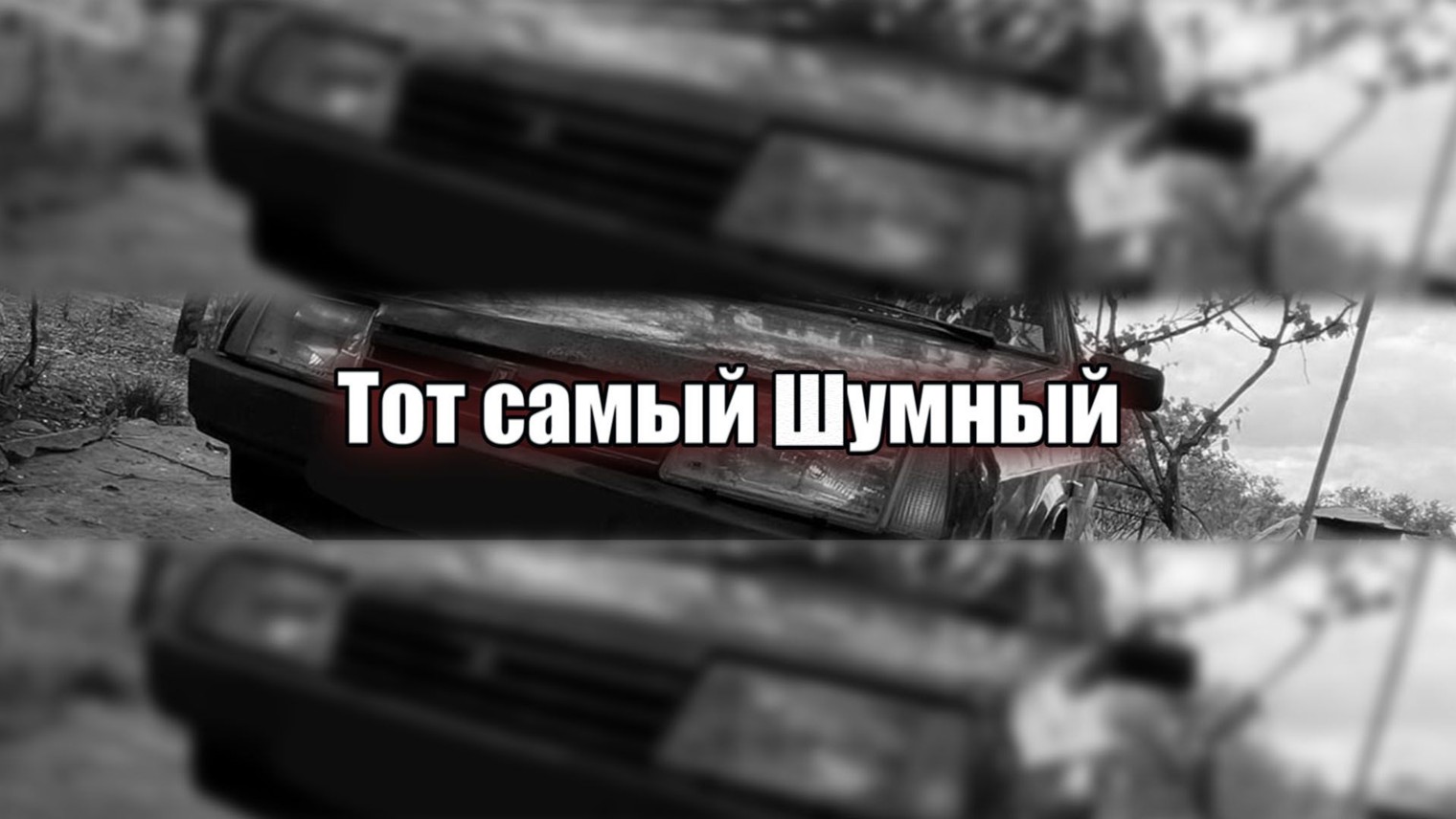 Тот самый Шумный