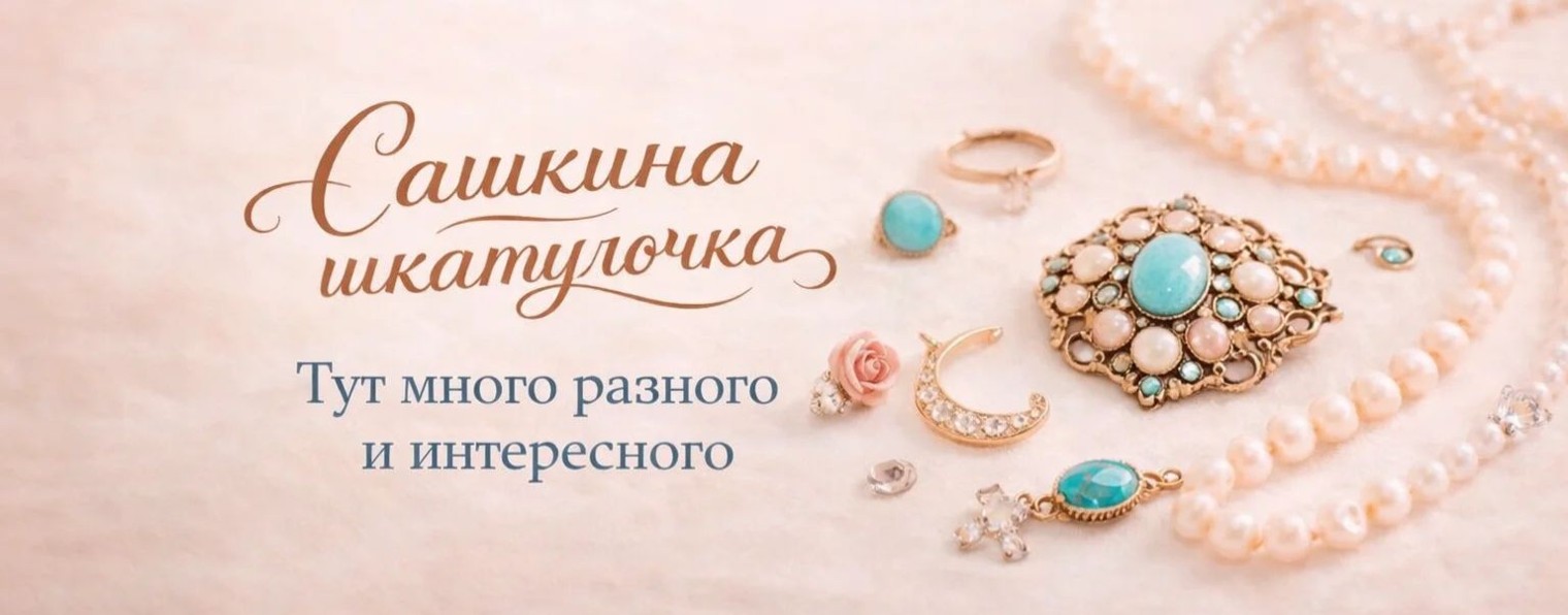 Сашкина шкатулочка