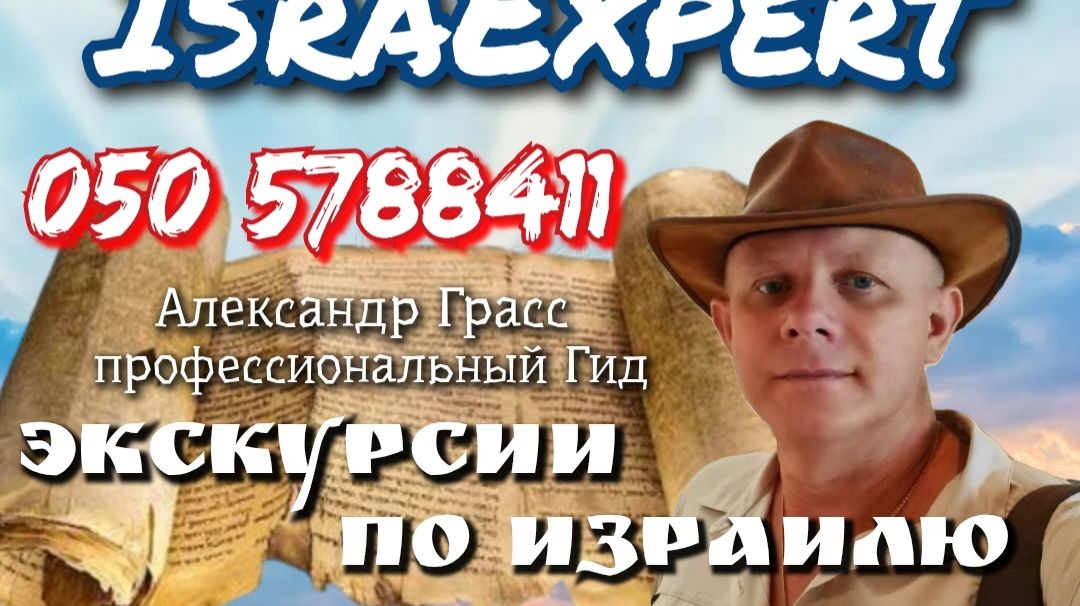 Про Израиль-Путешествуем с Гидом