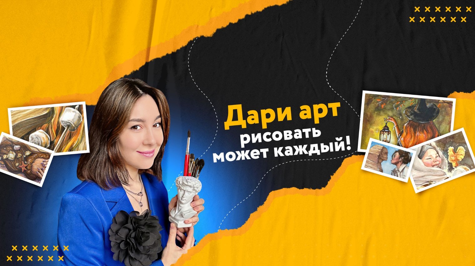 Дари Арт - Рисовать Может Каждый!